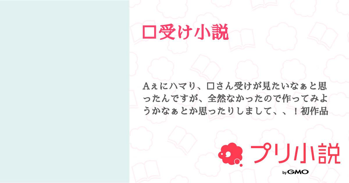 💚受け小説 全1話 【連載中】（🎐さんの小説） 無料スマホ夢小説ならプリ小説 Bygmo
